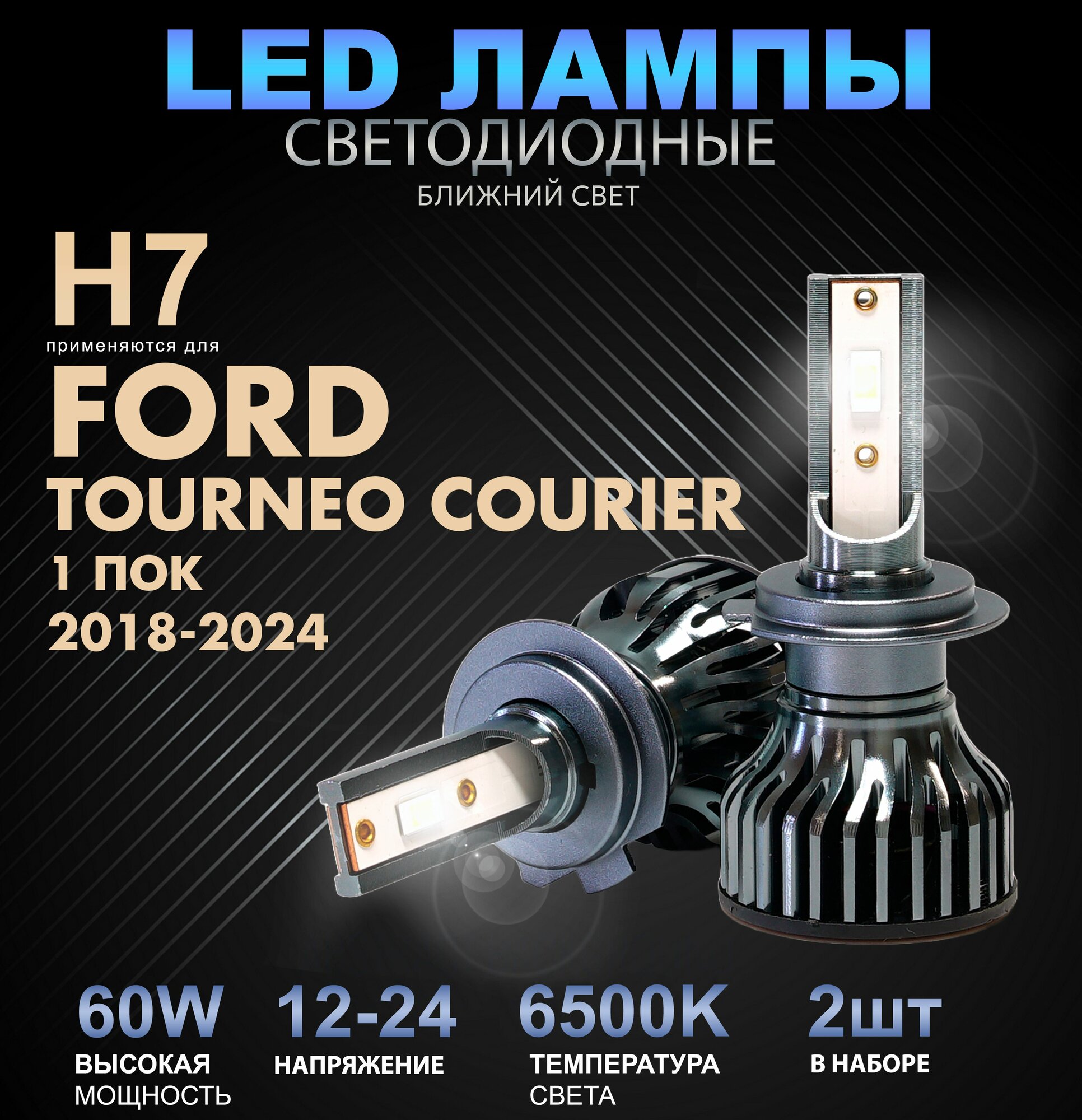Светодиодные лампы H7 для Ford Tourneo Courier 1 пок, рестайлинг 2018-2024г (Ближний свет) 6500K