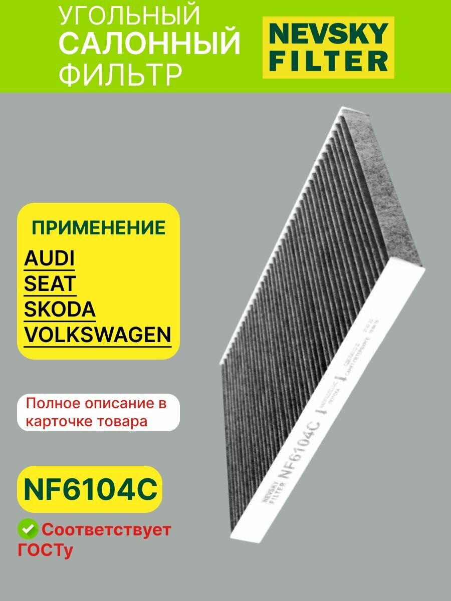 Фильтр салона угольный Невский фильтр NF6104C для Audi, Seat, Skoda, Volkswagen / Ауди, Сеат, Шкода, Фольксваген