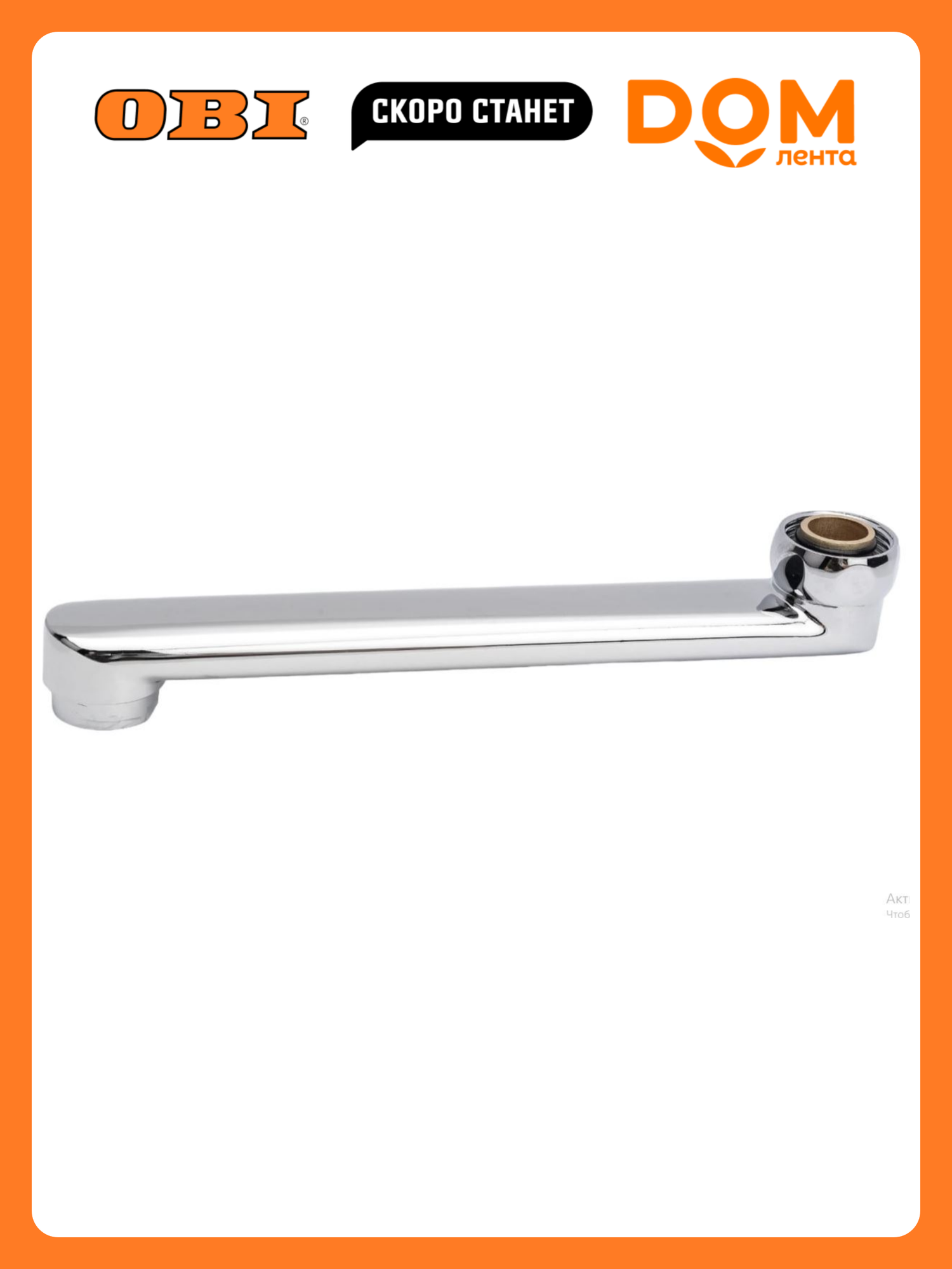 Излив плоский, дл.200мм, арт. EZR200L