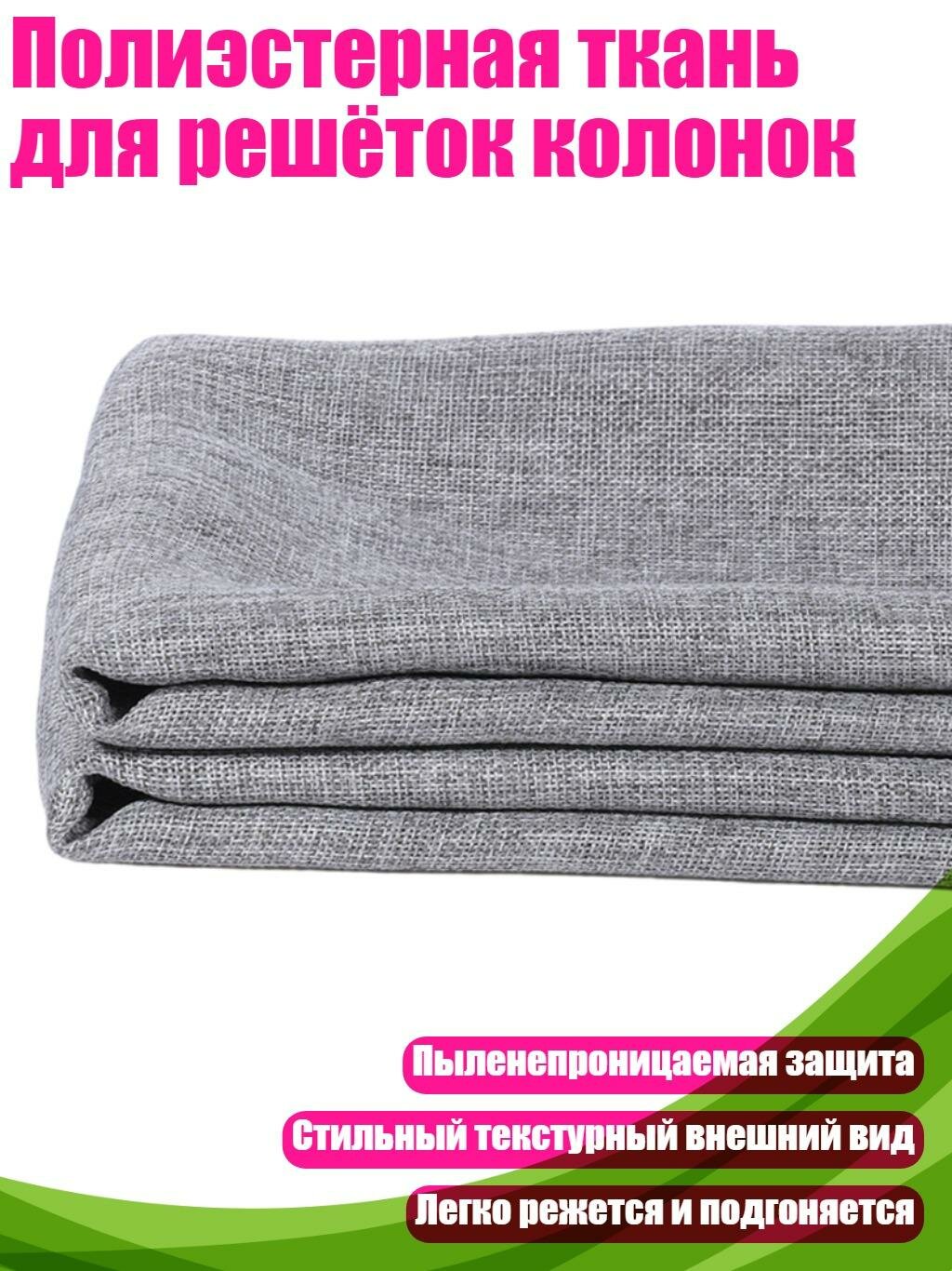 Полиэстерная ткань для решёток колонок, темно - серый - 0.5мх1.5м