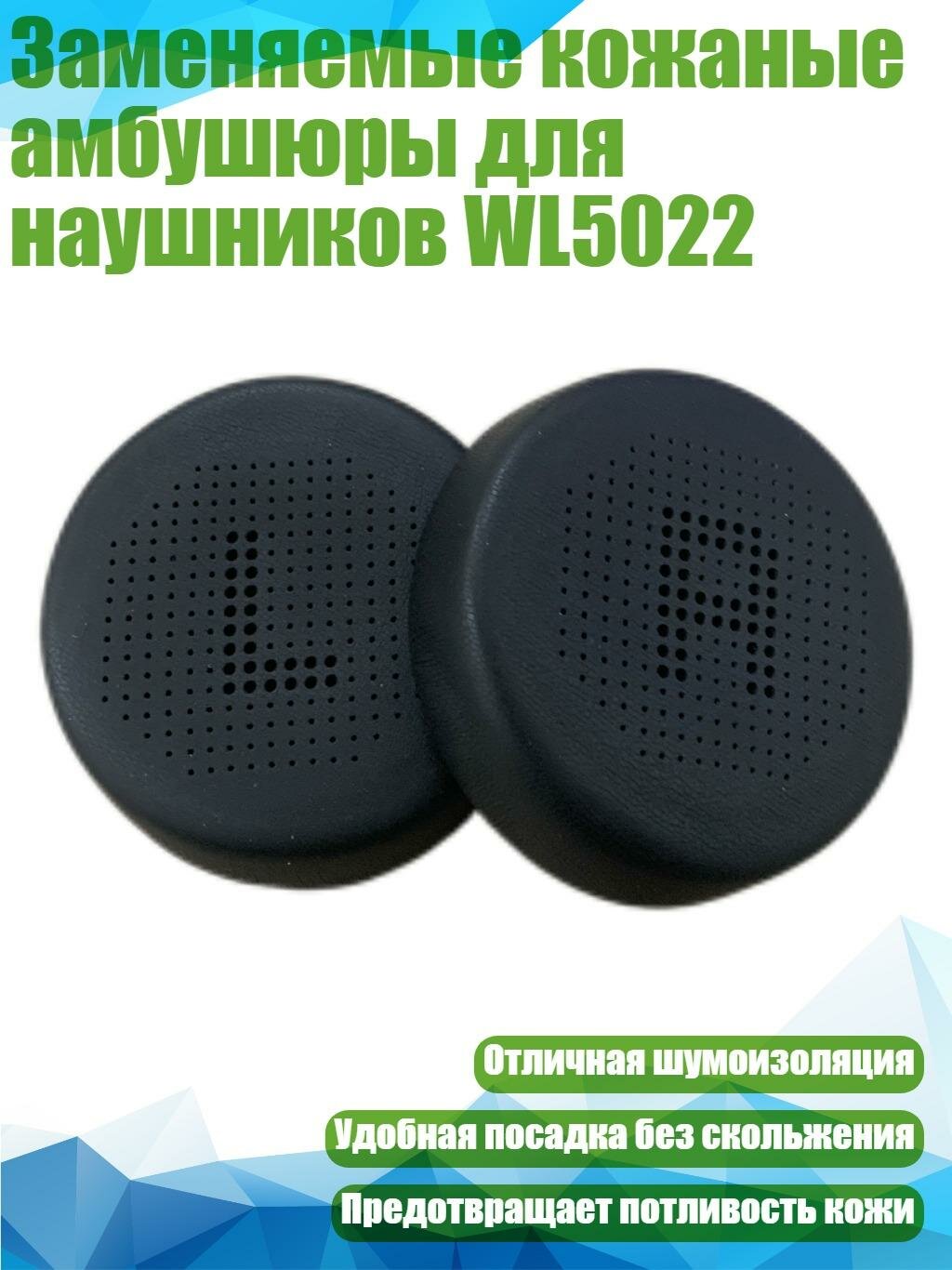 Заменяемые кожаные амбушюры для наушников WL5022, Протеиновые подушечки для ушей