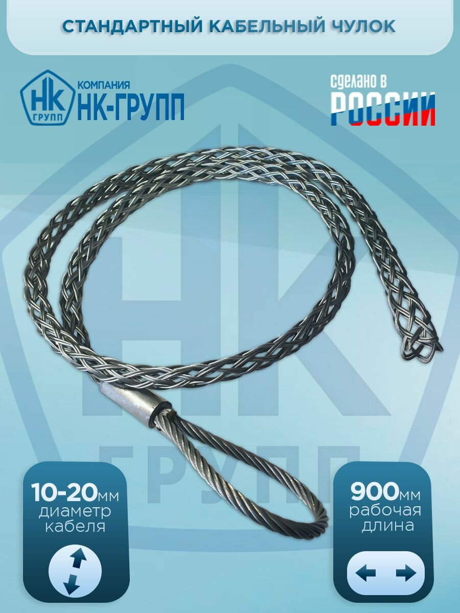 Кабельный чулок стандартный, 10-20мм, L900мм, 1 петля, 15кН