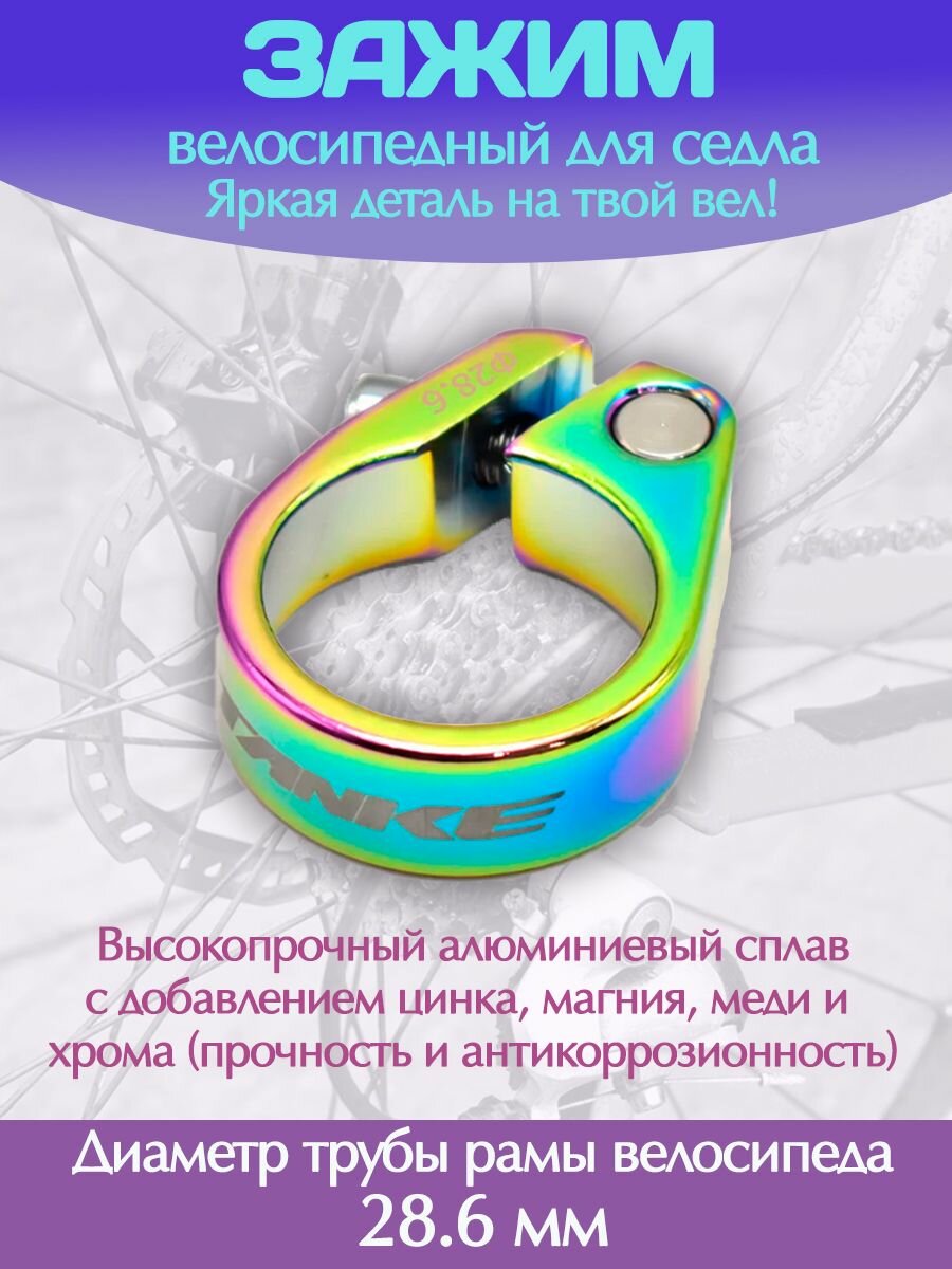 Подседельный хомут винтовой диаметр 28.6 мм разноцветный / 1 шт.