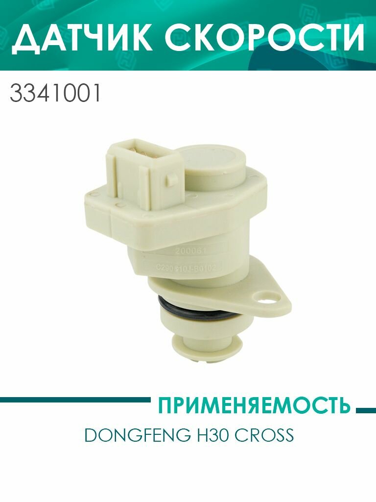 Датчик скорости H30 CROSS (3341001)
