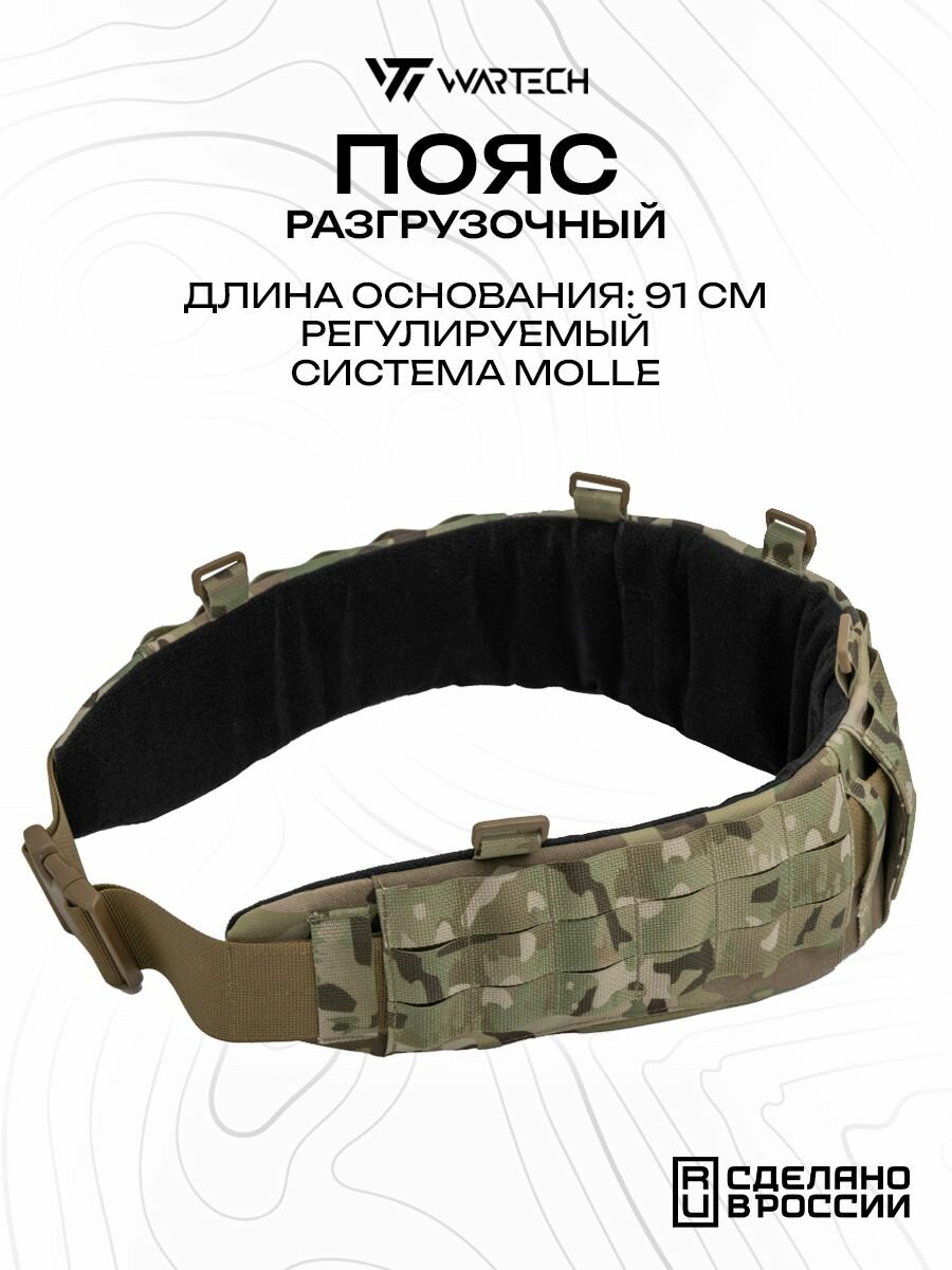 Пояс тактический разгрузочный Wartech Вектор-М TV-123, мультикам