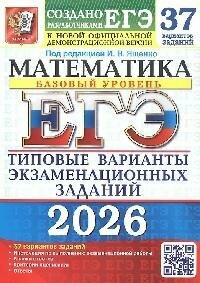 ЕГЭ 2026. Математика : базовый уровень : типовые варианты экзаменационных заданий : 37 варианов, инструкция по выполнению экзаменационной работы, бланки ответов, критерии оценивания, ответы
