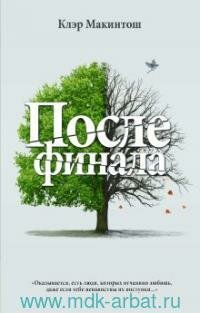 Книга "После финала : роман"