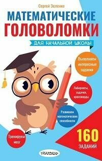Математические головоломки для начальной школы