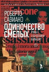 Книга "Одиночество смелых : роман о Джованни Фальконе"