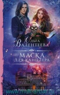 Книга "Маска для канцлера : роман"