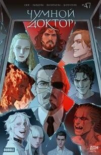 Чумной Доктор. Т.11. Дом. Ч.2 : книга комиксов