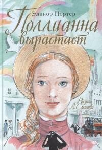 Книга "Поллианна вырастает : повесть"
