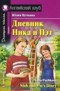 Книга "Дневник Ника и Пэт : для начинающих = Nick and Pat's Diary : Beginner"