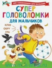 Книга "Суперголоволомки для мальчиков"