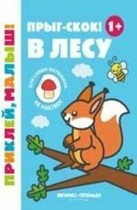 Книга "Прыг-скок! В лесу : книжка с наклейками : 1+"