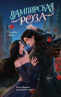 Книга "Вампирская роза"