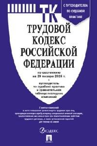 Книга "Трудовой кодекс Российской Федерации по состоянию на 29 января 2025 года + путеводитель по судебной практике и сравнительная таблица последних изменений"