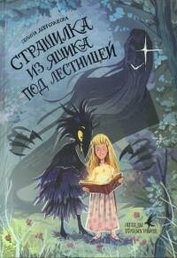 Страшилка из ящика под лестницей