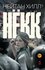 Книга "Нёкк : роман"