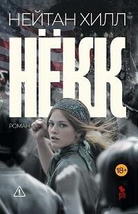 Книга "Нёкк : роман"