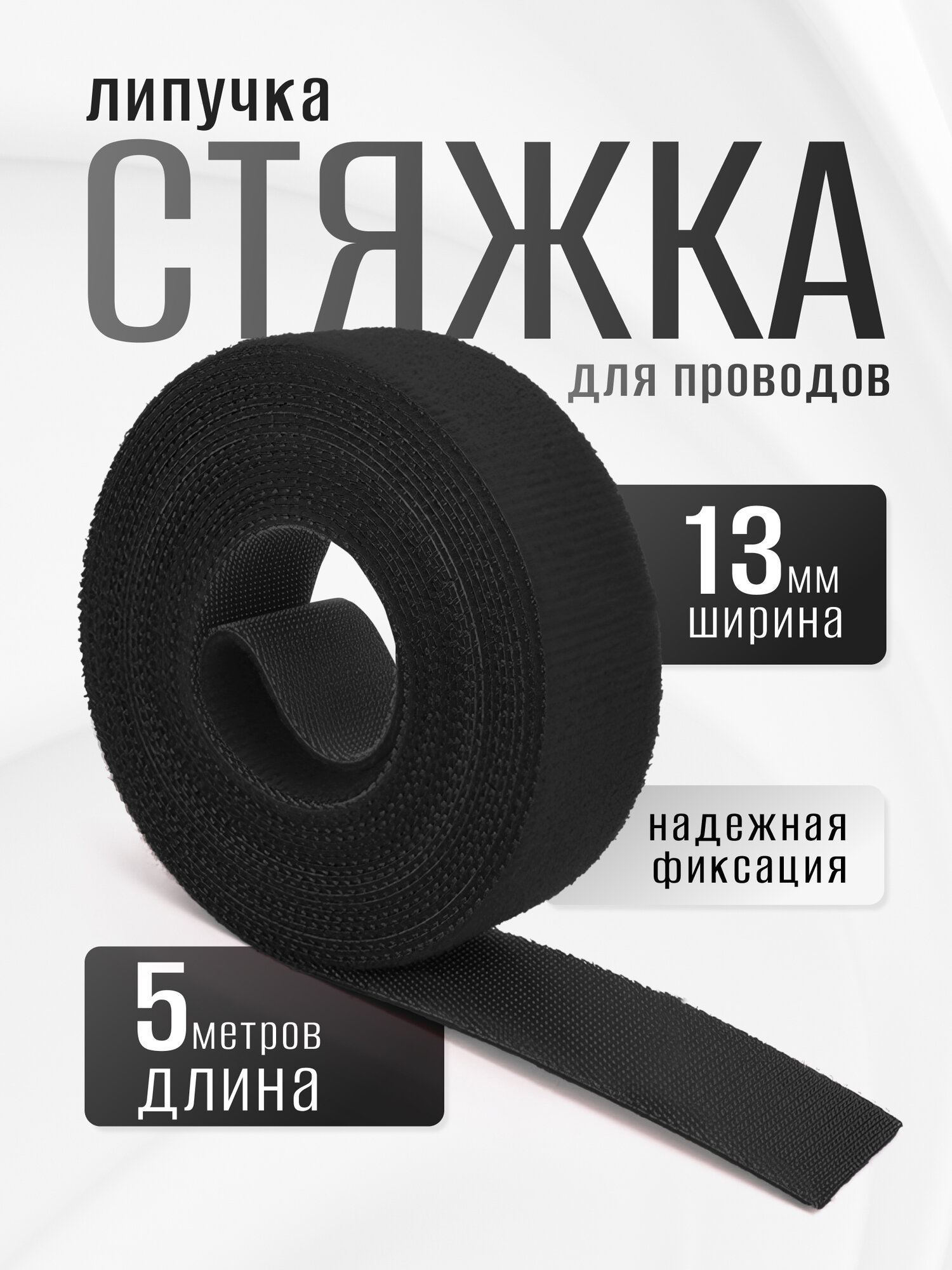 Стяжка многоразовая, на липучке, нейлон, черная, 5 м