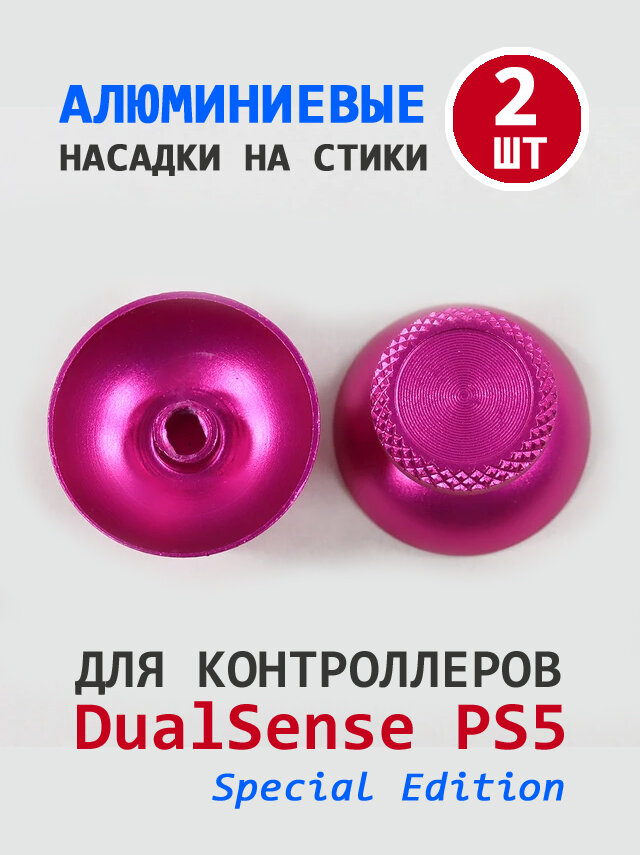 Стик-грибок для геймпада DualSense PS5 металлический / алюминиевый розовый, стики 2 штуки