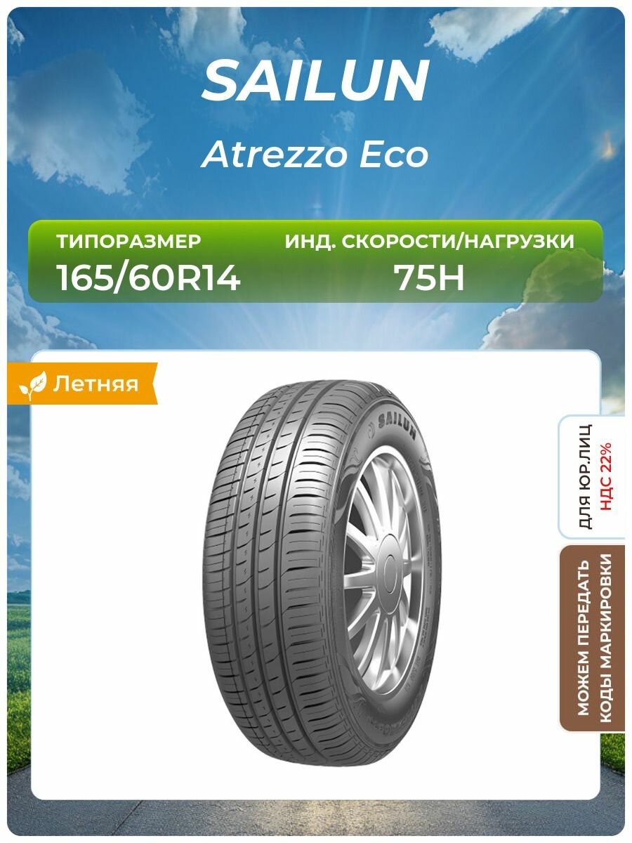 Шина SAILUN Atrezzo Eco