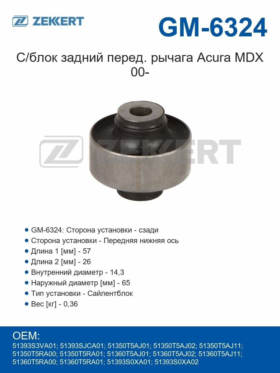 Zekkert Сайлентблок задний перед. рычага Acura MDX 00-