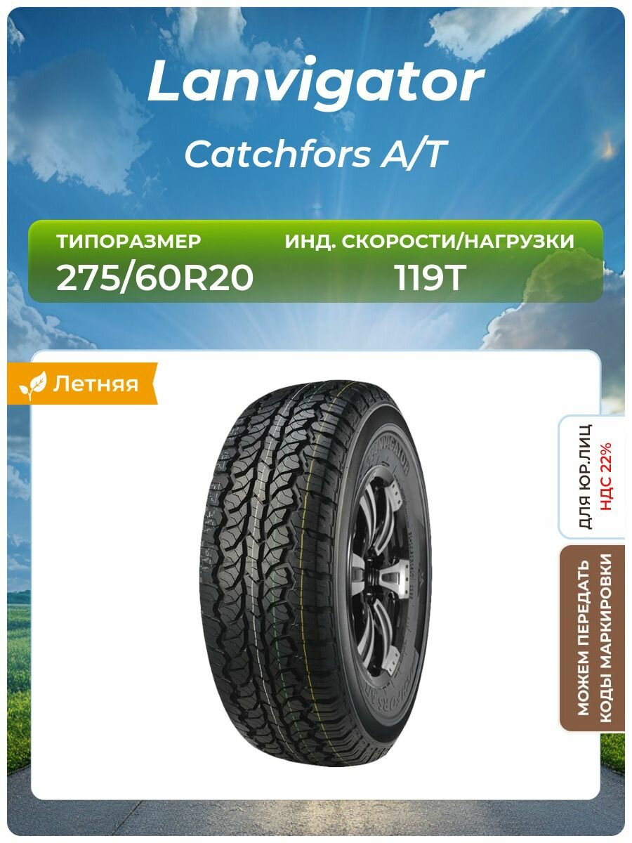 Шина Lanvigator Catchfors A/T