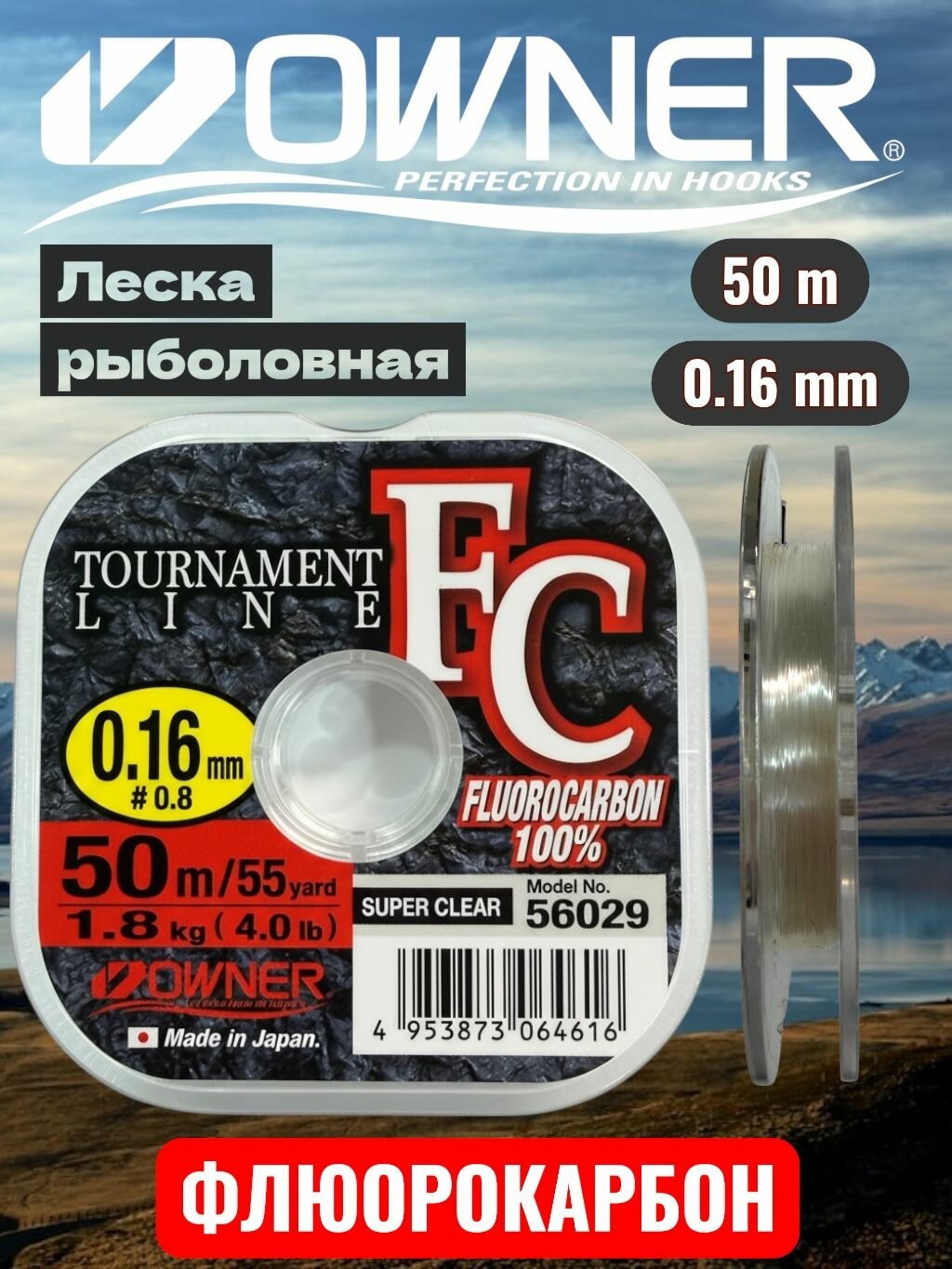 Леска флюорокарбон OWNER TOURNAMENT LINE 0.16mm, 50m (1.8kg/4.0lb)
