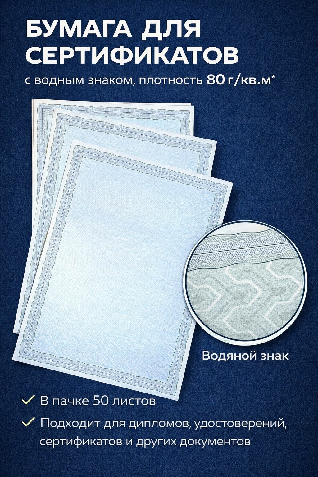Бумага для сертификатов, дипломов и других документов с водным знаком