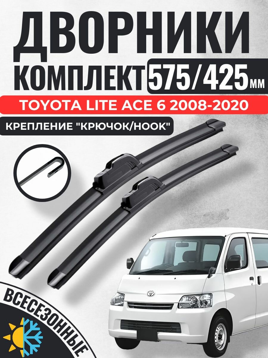 575 425 (23 17) Щетки стеклоочистителя Toyota Lite Ace 6 2008-2020 / Дворники бескаркасные Тойота ЛайтЭйс