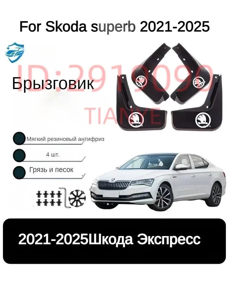 Рейтинг Брызговики, арт. Skoda Superb 2021 2022 2023 4 шт. брызговики переднее и заднее крыло автомобильные аксессуары, 1 шт.
