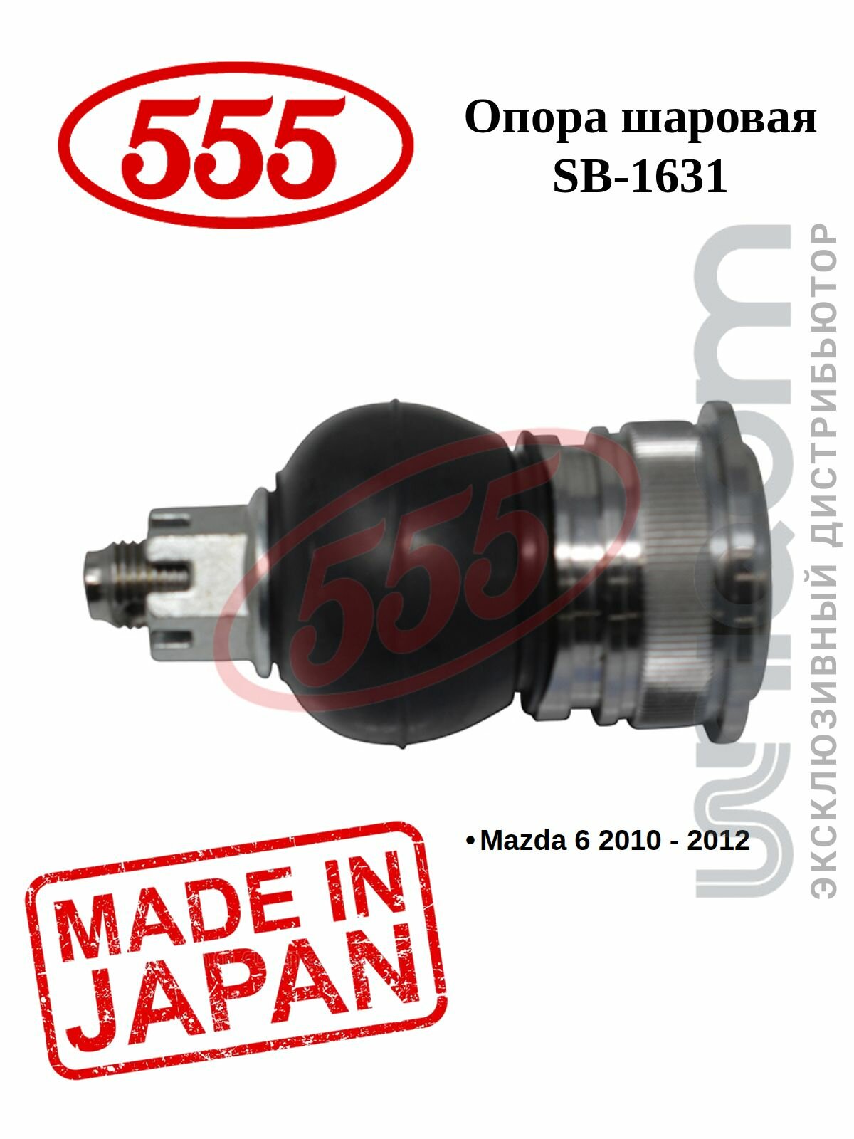Опора шаровая 555 SB-1631 MAZDA 6/ATENZA 02-