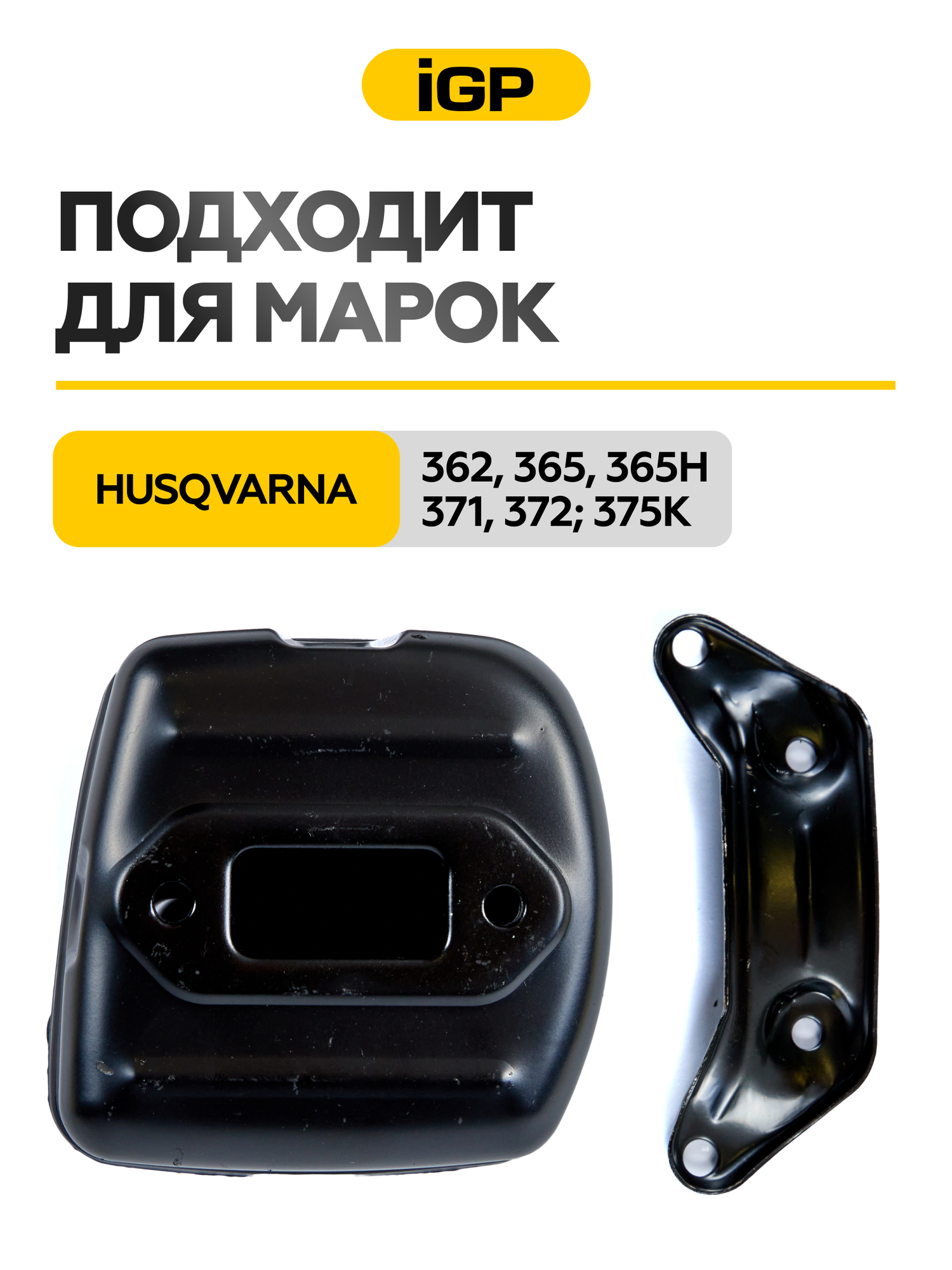 Глушитель iGP, для различных моделей бензопил HUSQVARNA и ZIMANI — фото 1