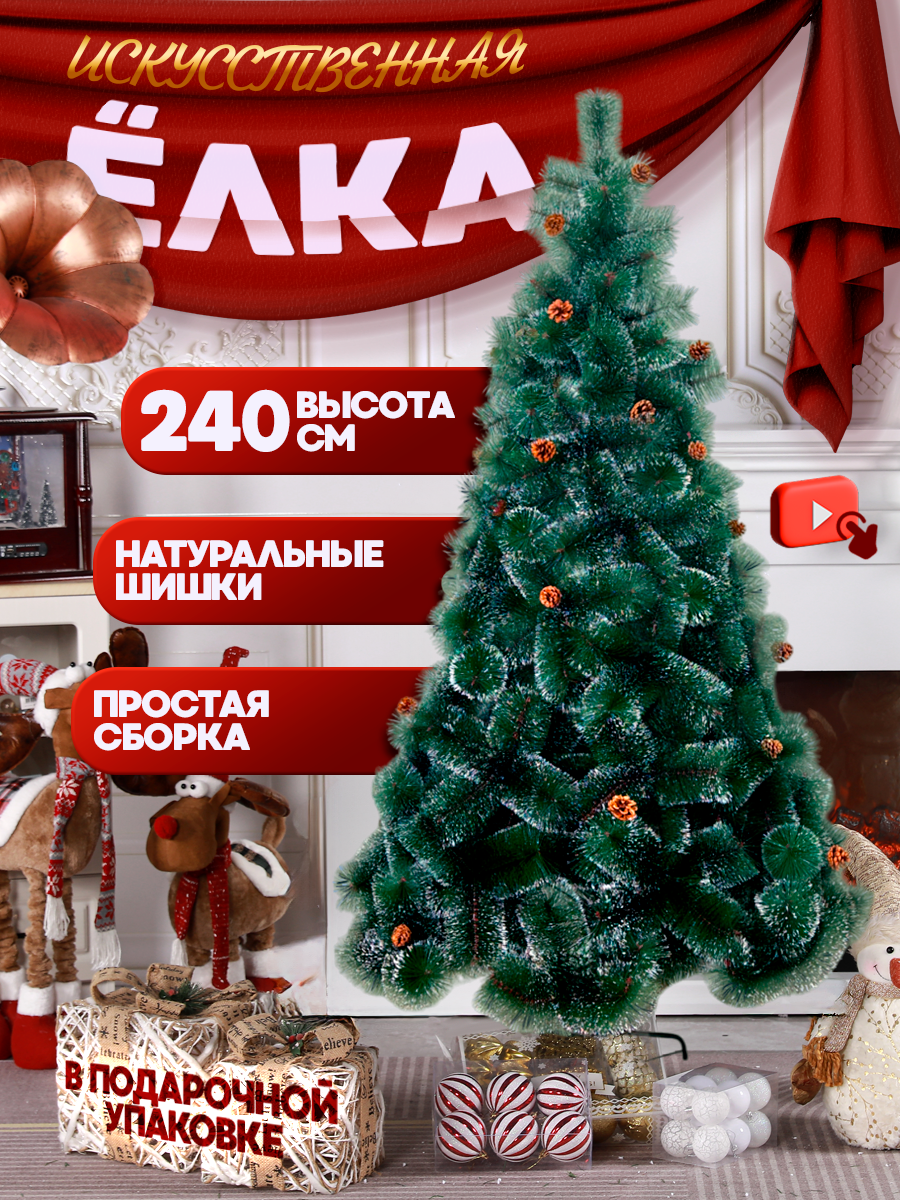 Елка новогодняя искусственная, высота 240см, на подставке, с сосновыми шишками
