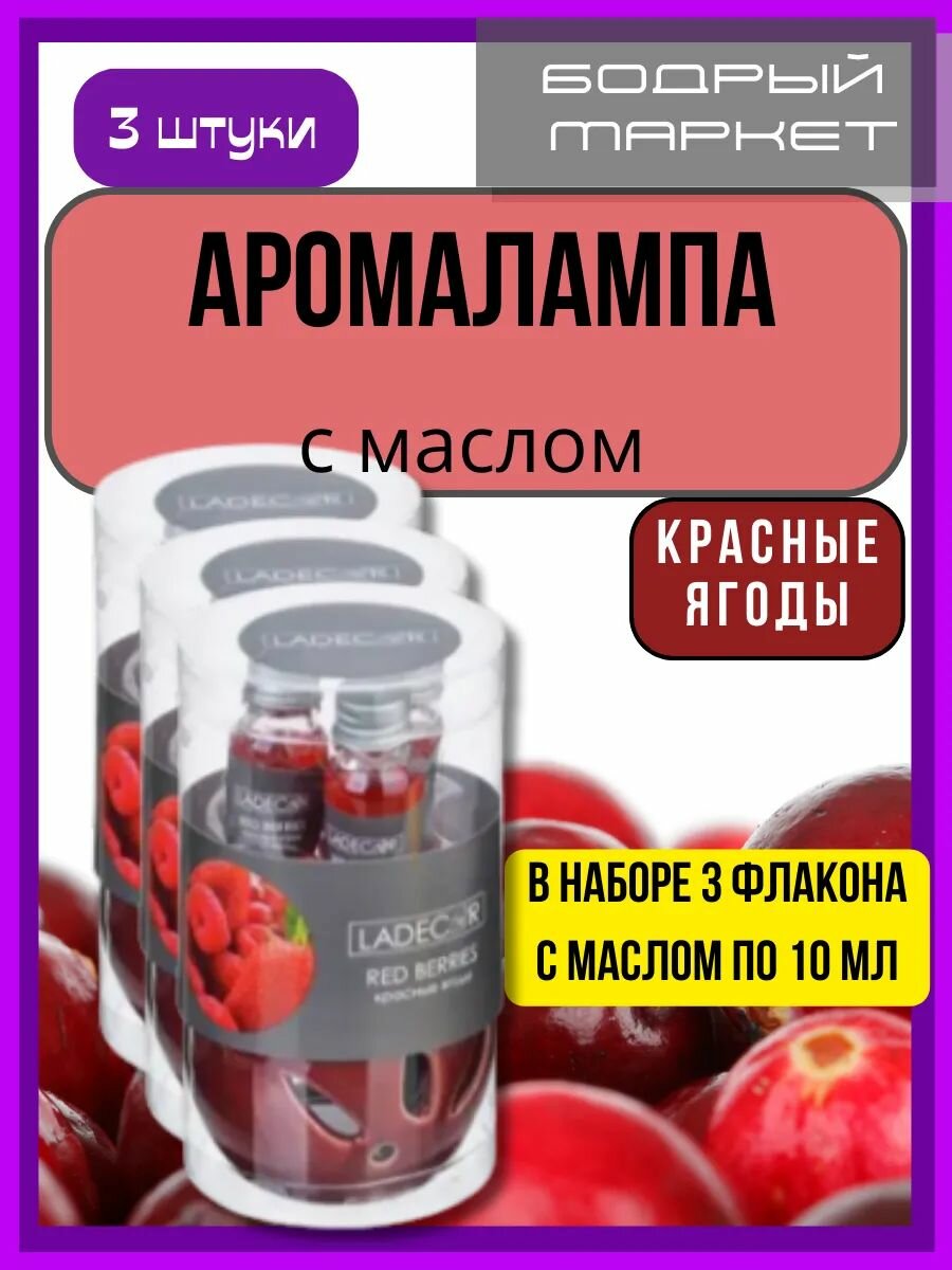 Ароманабор лампа и масло с ароматом Красных ягод 3набора