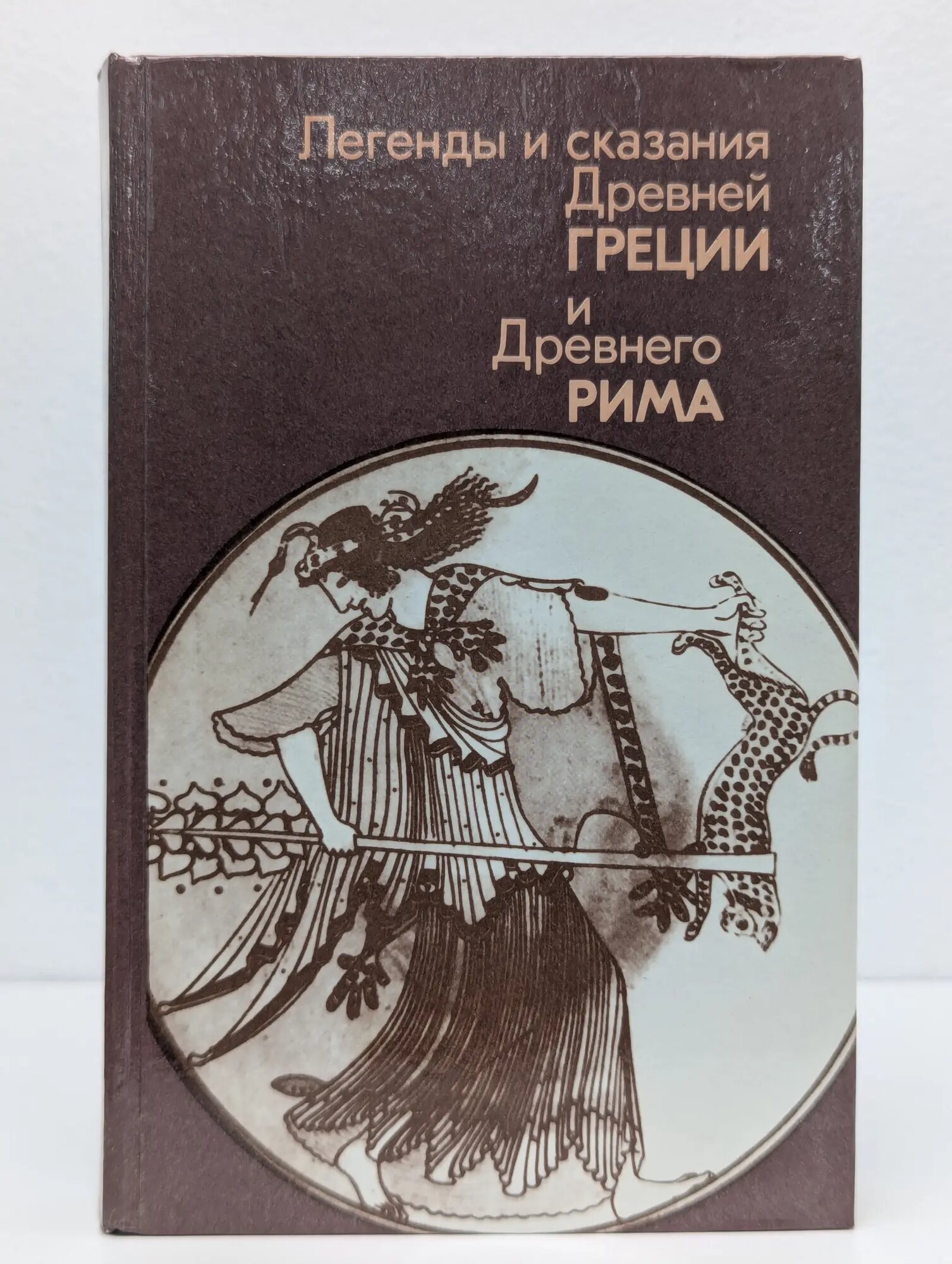 Легенды и сказания Древней Греции и Древнего Рима Нейхардт Александра Александровна (сост.) 1987