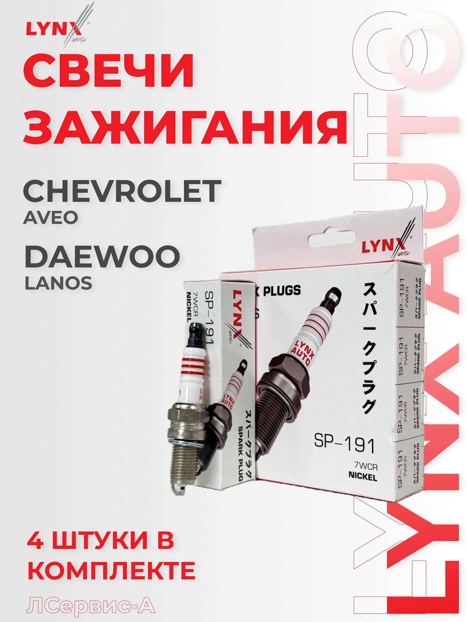 Свечи зажигания Lynx Auto для: Chevrolet/Daewoo Aveo Cruze Lanos Lacetti Kalos Nexia Nubira
