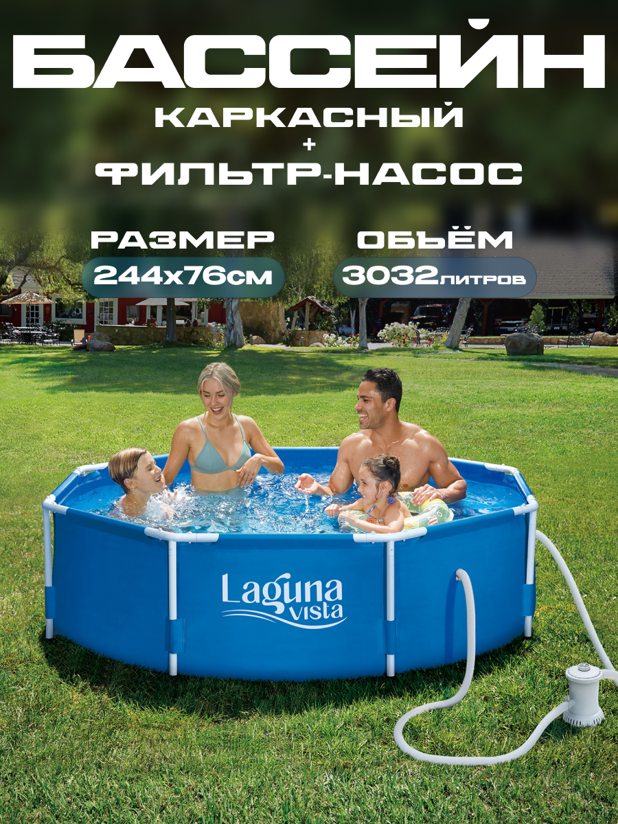 Бассейн каркасный + фильтр-насос 244х76см Laguna Vista Р20-0830-A