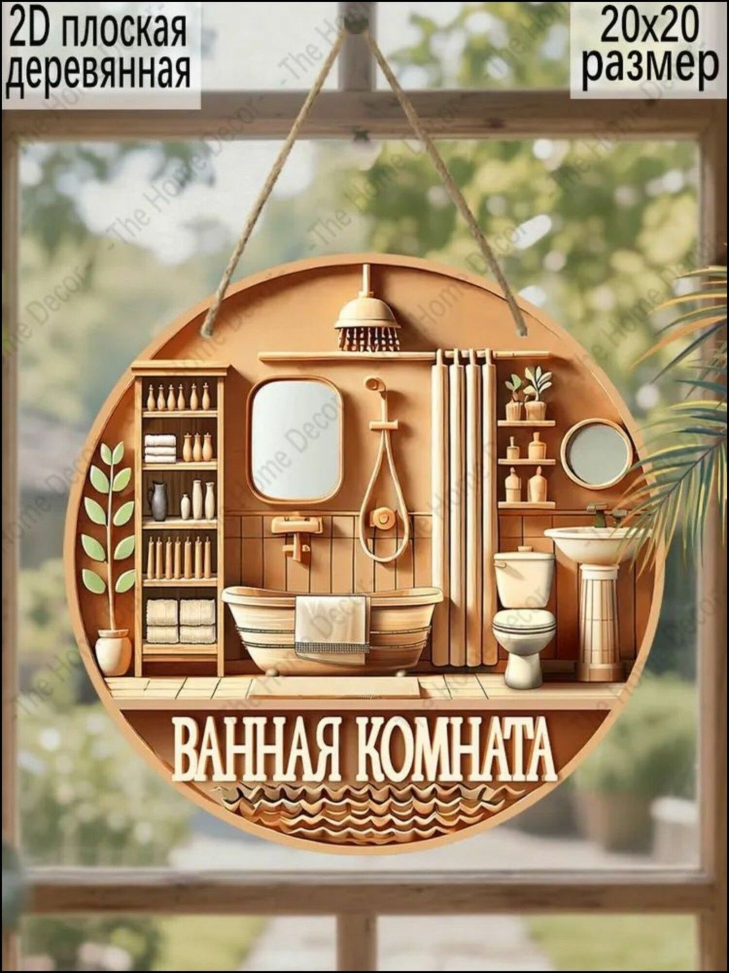 1 подвесное внутреннее украшение, деревянный кулон, изображение ванной комнаты