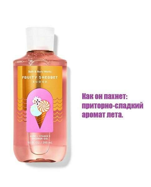 Bath and Body Works гель для душа Fruity Sherbet Scoop