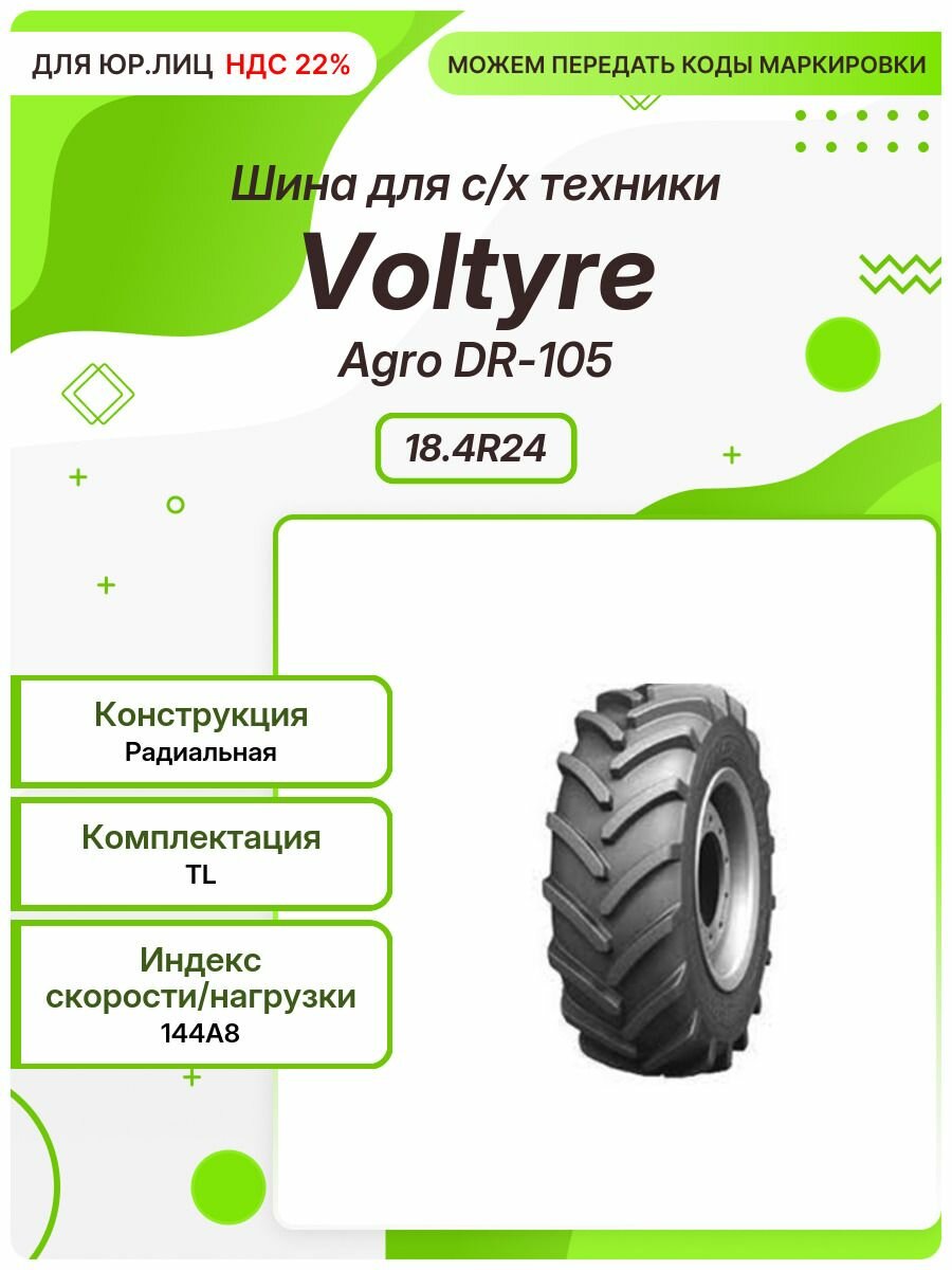 Спец шина, Voltyre Agro DR-105, 18.4R24, 144A8, TL