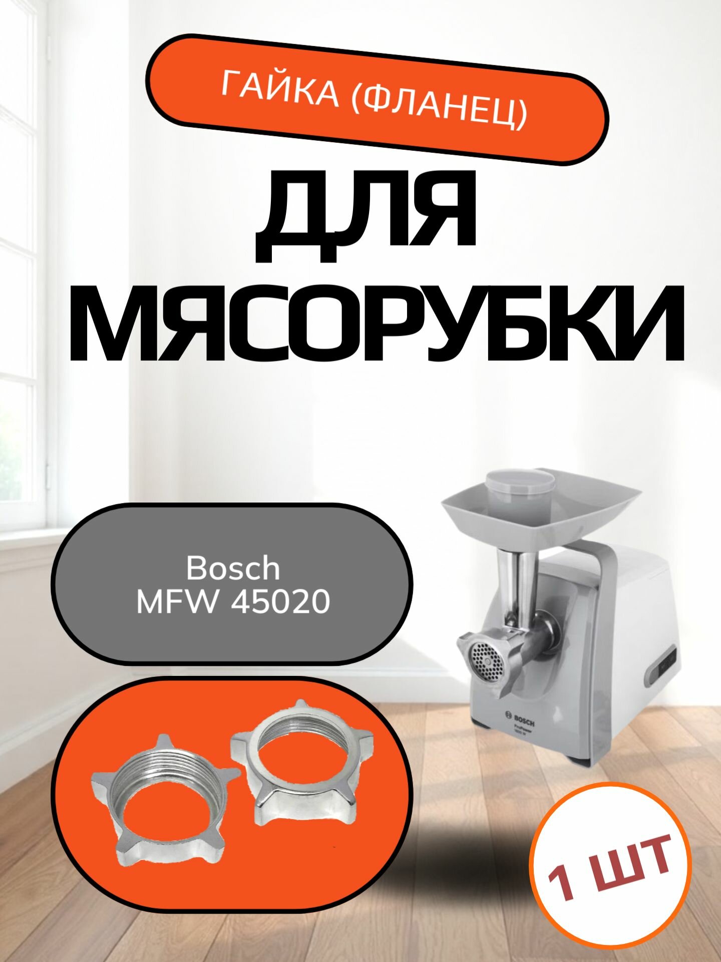 Гайка (фланец) прижимная (запорная , накатная) мясорубки Bosch MFW 45020 Внутренний диаметр 61мм. под решётку диаметром 54мм, шаг резьбы 3 мм