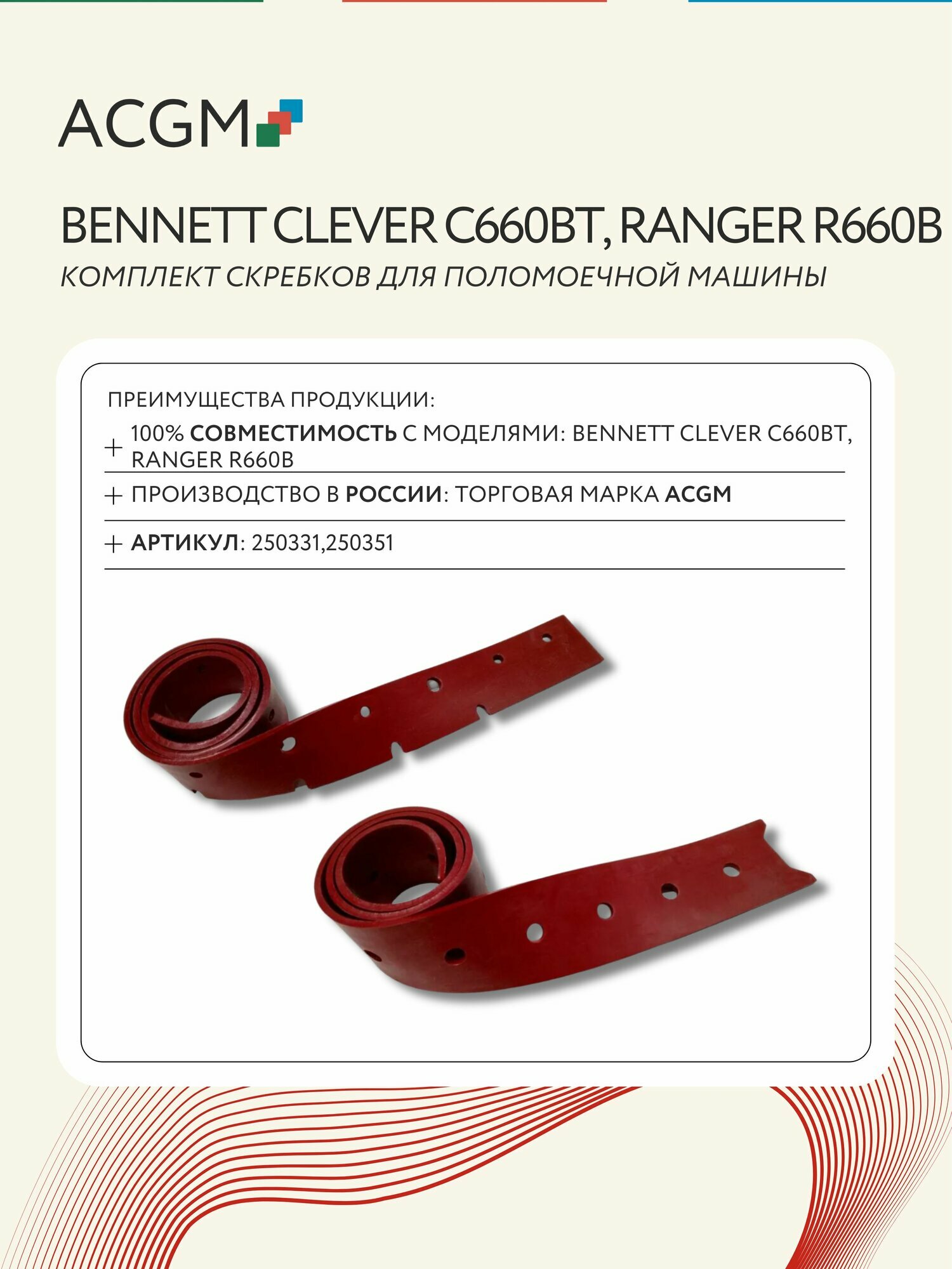 250331,250351 Скребки для Bennett Clever C660BT, Ranger R660B, комплект