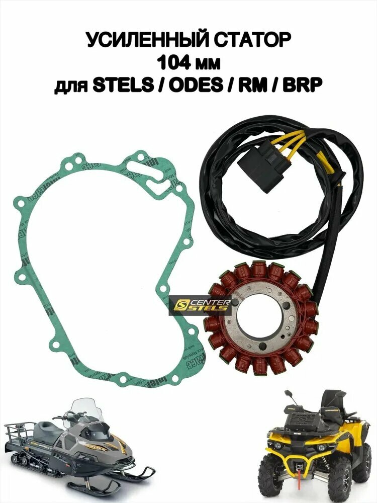 Статор магнето усиленный STELS, BRP, ODES, RM, генератор с прокладкой, 21040109701, LU049967