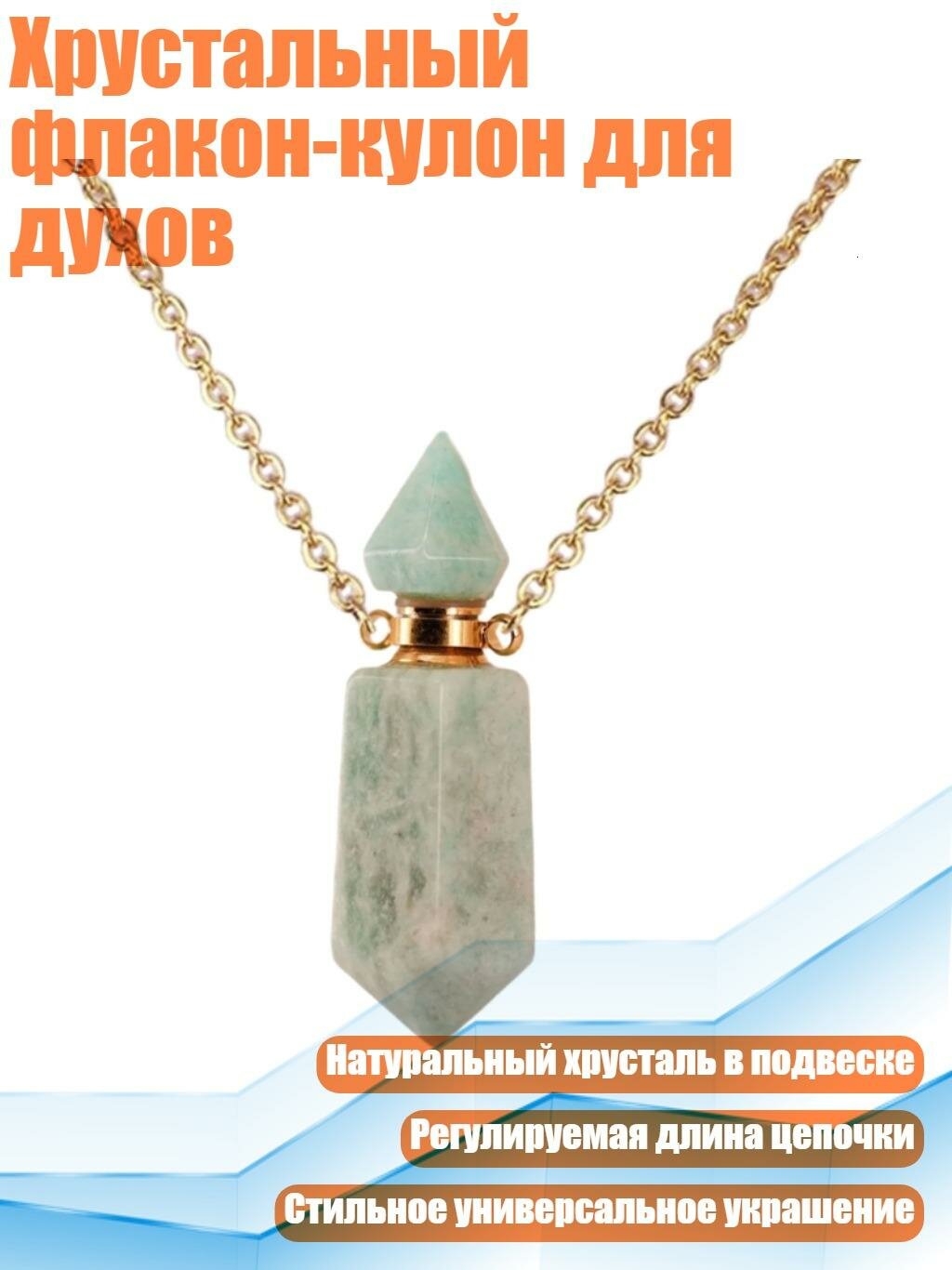 Хрустальный флакон-кулон для духов, Амазонит 7