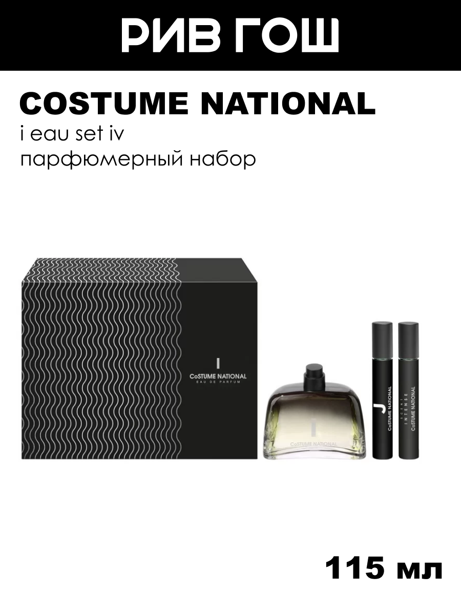 COSTUME NATIONAL I Coffret Набор унисекс (Парфюмерная вода унисекс, 100 мл + 7,5 мл + 7,5 мл)