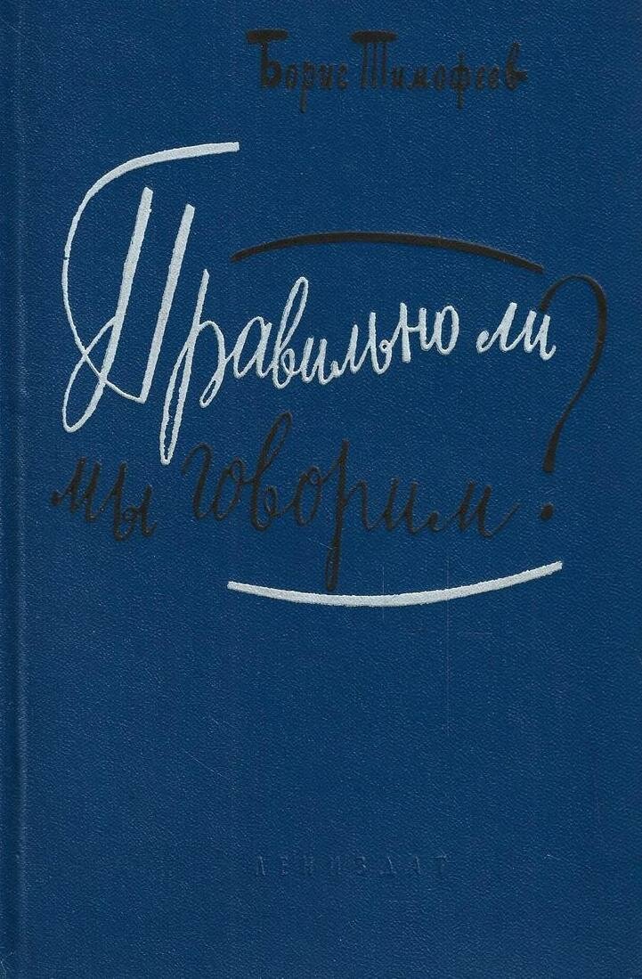 Правильно ли мы говорим?