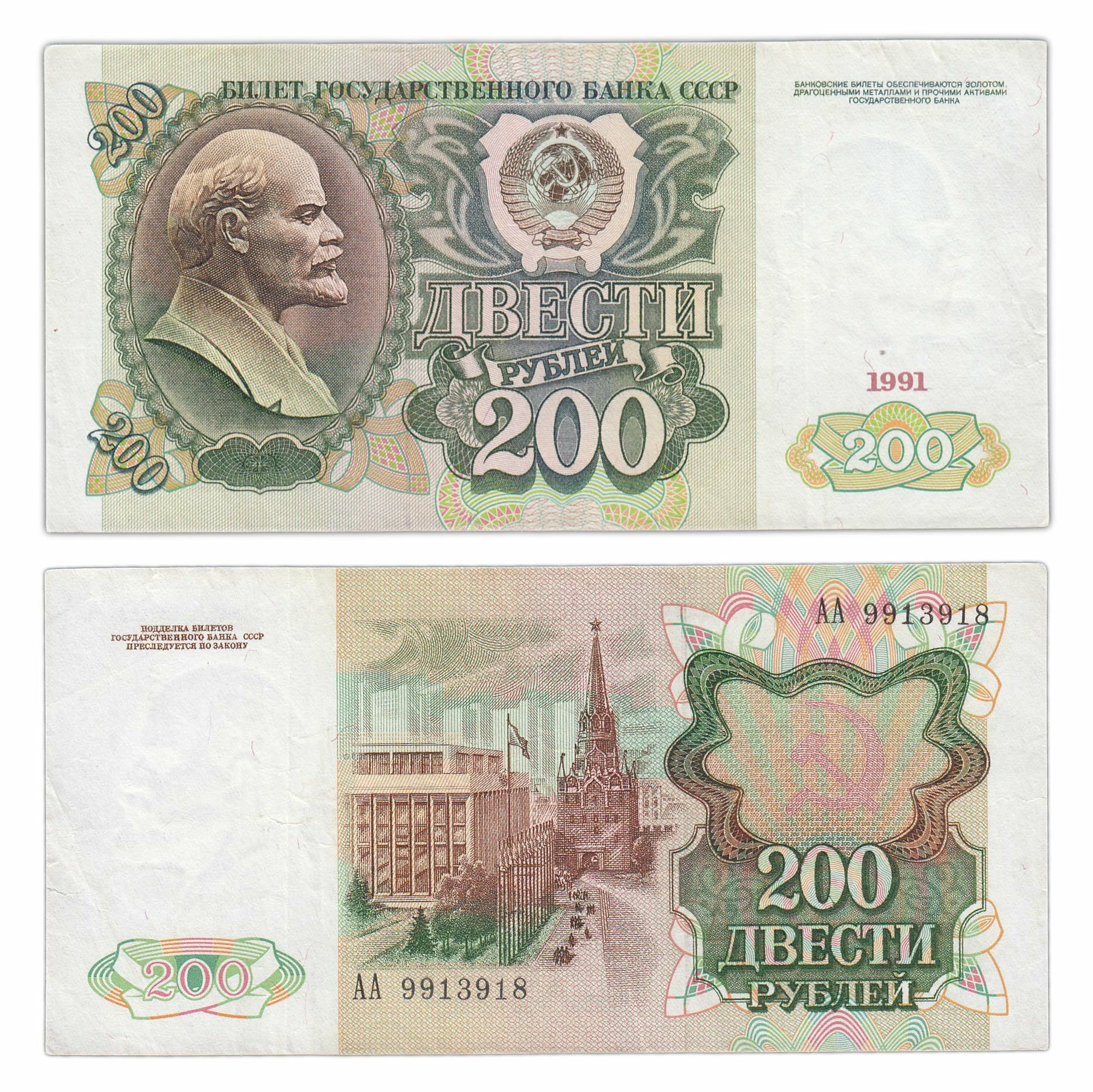 200 рублей 1991 серия АА